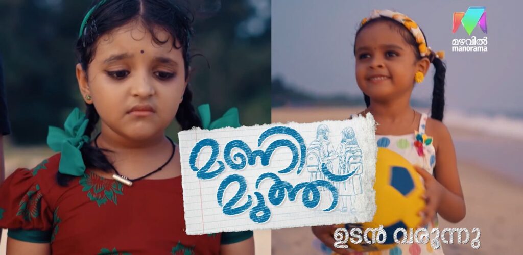 മണിമുത്ത് - മലയാളം ടെലിവിഷൻ സീരിയൽ മഴവിൽ മനോരമ ചാനലില്‍ 19 ജൂണ്‍ മുതല് ...